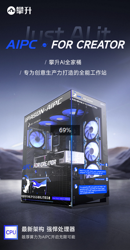 AIPC FOR CREATOR！攀升AIPC-设计师主机，激发无限创意的AI神器_通信世界网