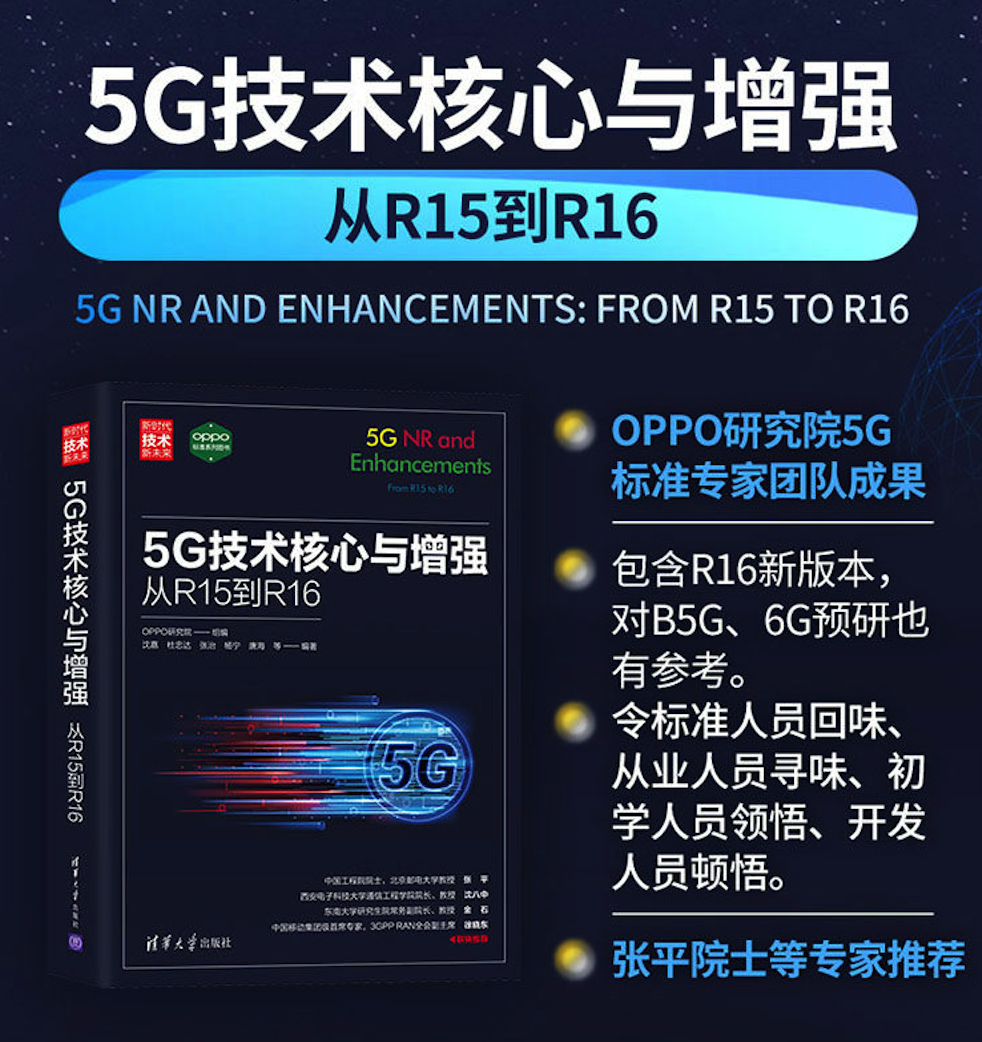 OPPO 5G核心技术集结出版，成为通讯专业必备参考用书_通信世界网