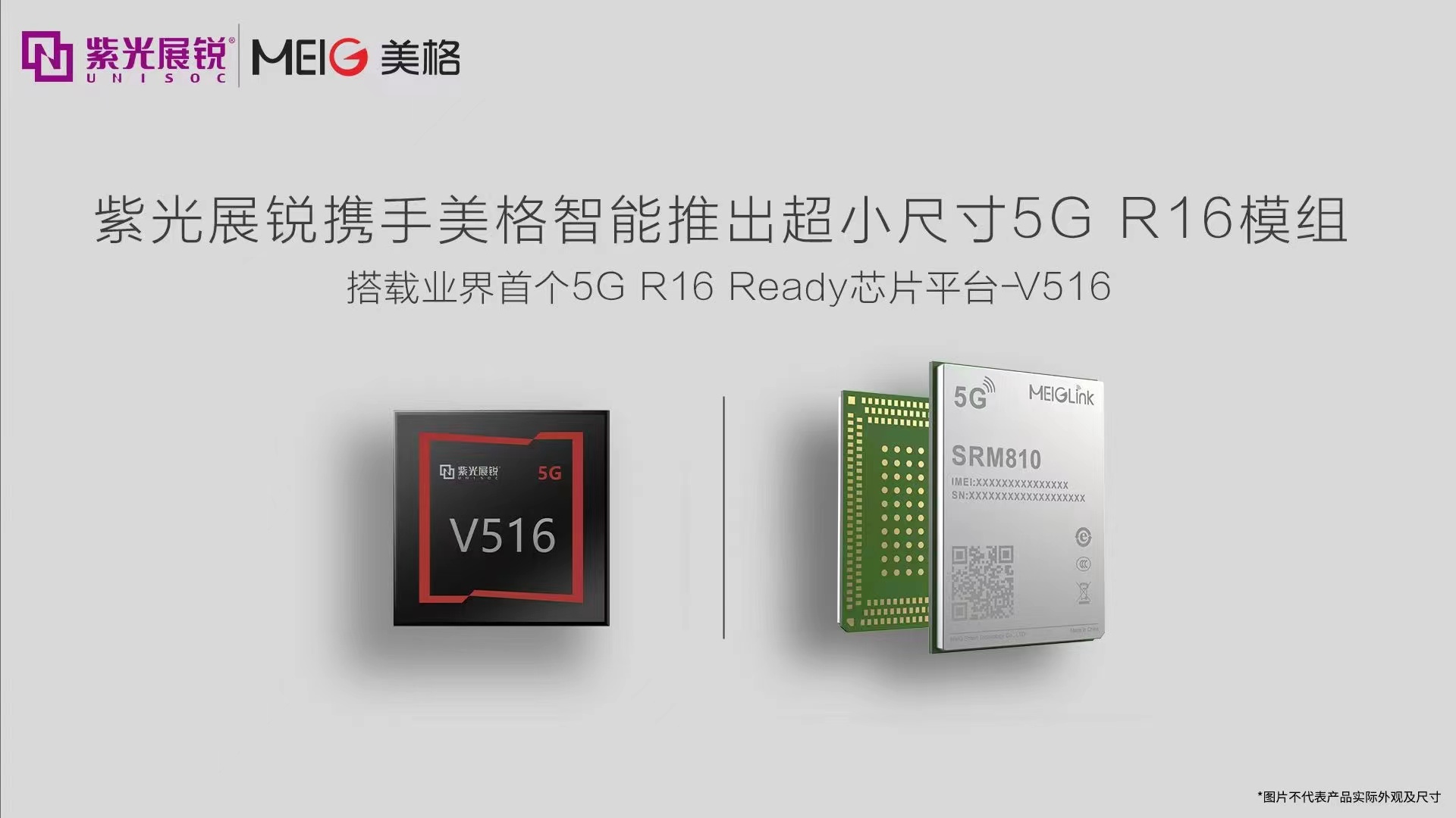 再落一子！紫光展锐携手美格智能推出超小尺寸5G R16模组_通信世界网