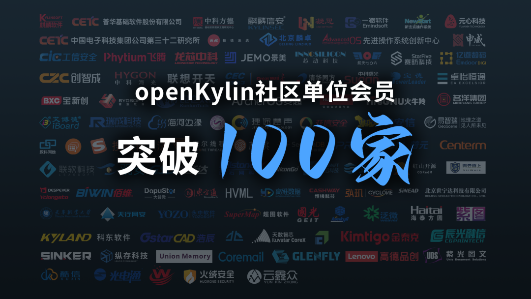 中国首个桌面操作系统根社区openKylin单位会员突破100家_通信世界网