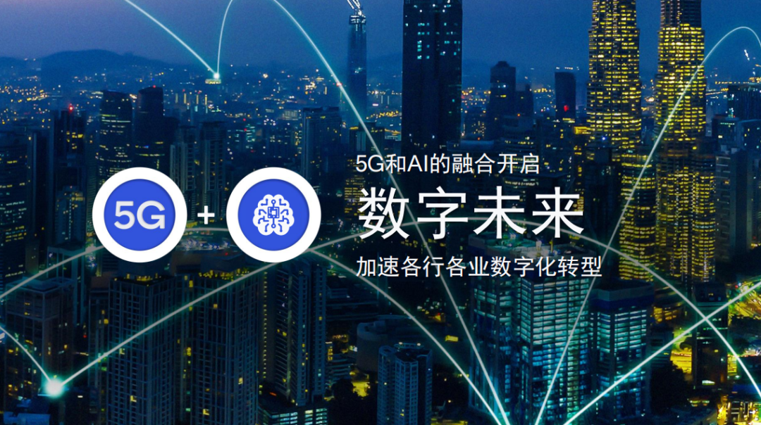 1+1>2，“5G+AI”引领新一轮数智化变革_通信世界网