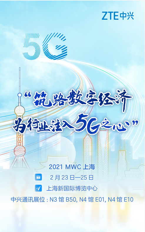 为行业注入5G之心：中兴通讯亮相2021MWC上海展_通信世界网