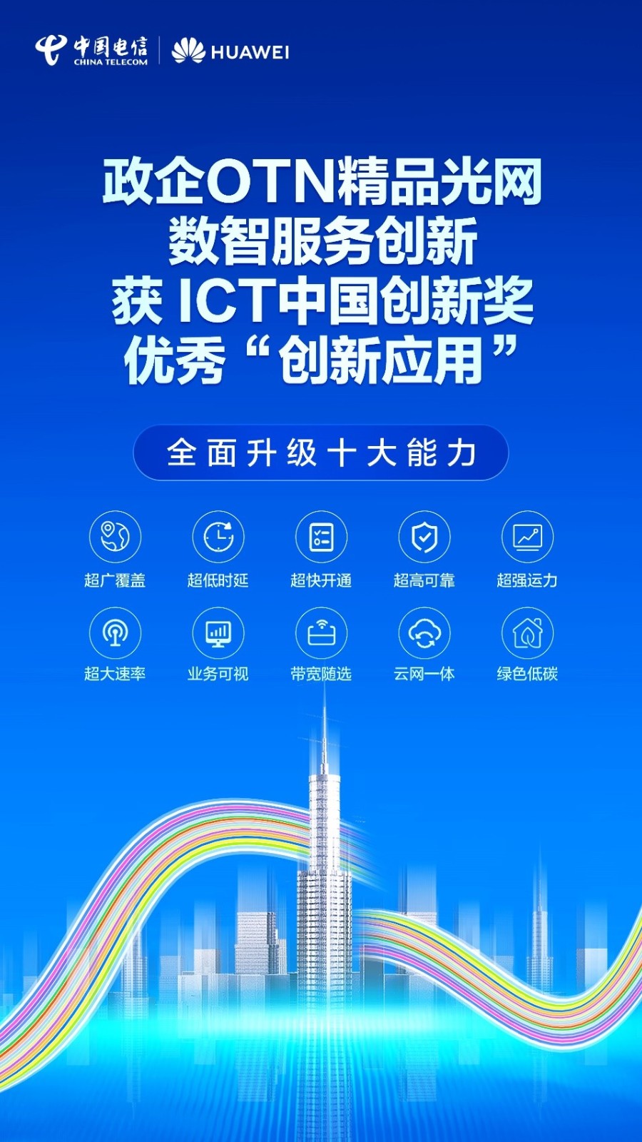 中国电信“政企OTN精品光网数智服务创新”获 ICT中国“优秀创新应用”奖_通信世界网