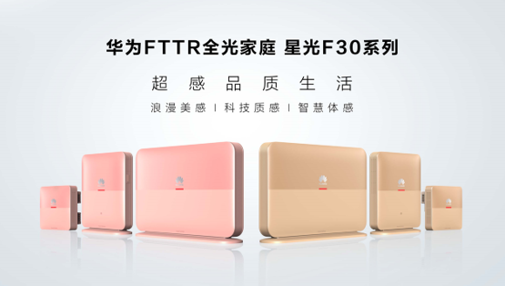 广东移动发布“臻享2000M”宽带，华为FTTR星光F30助力提升数智生活体验_通信世界网