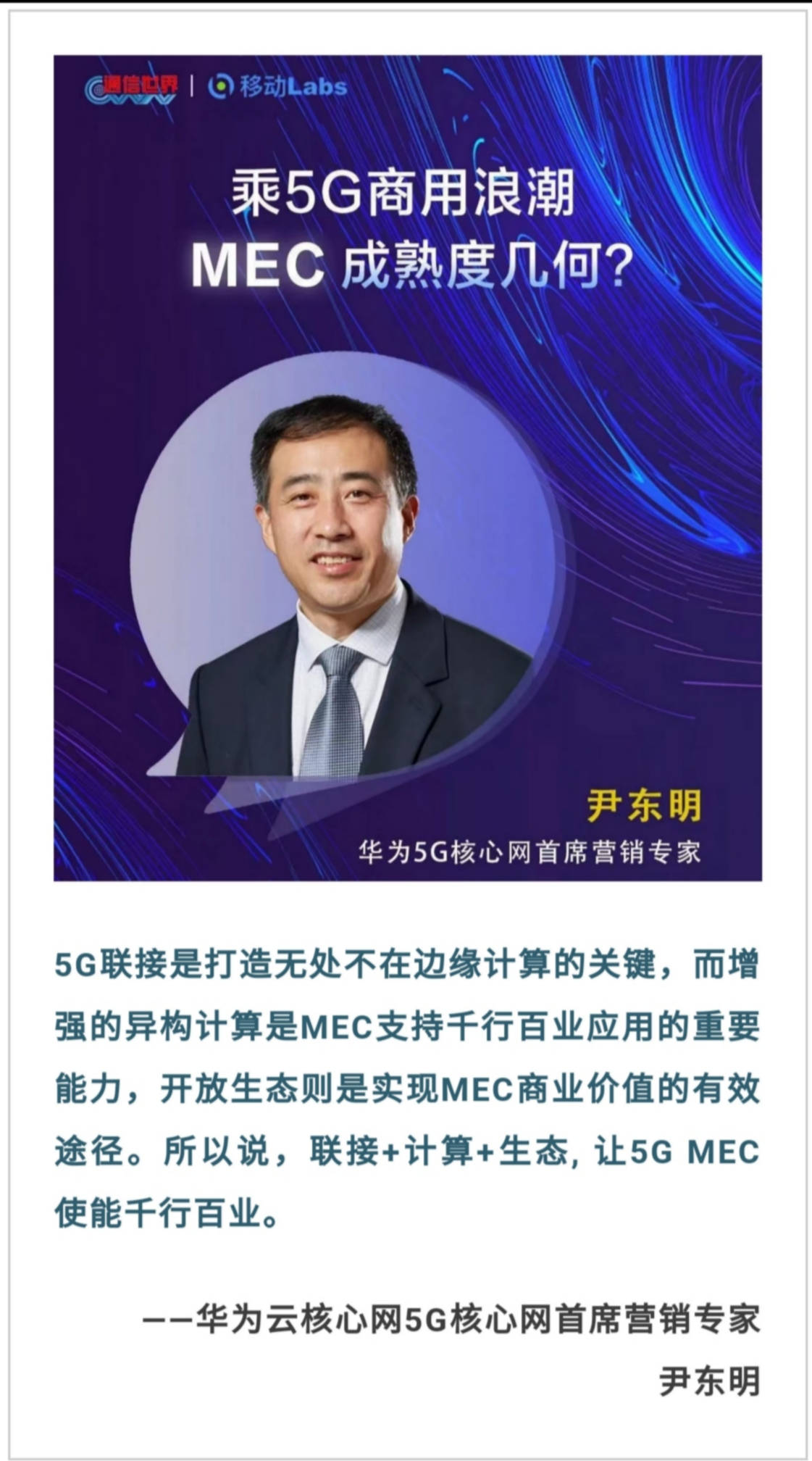 华为尹东明：联接、计算、生态，让5G MEC使能千行百业_通信世界网