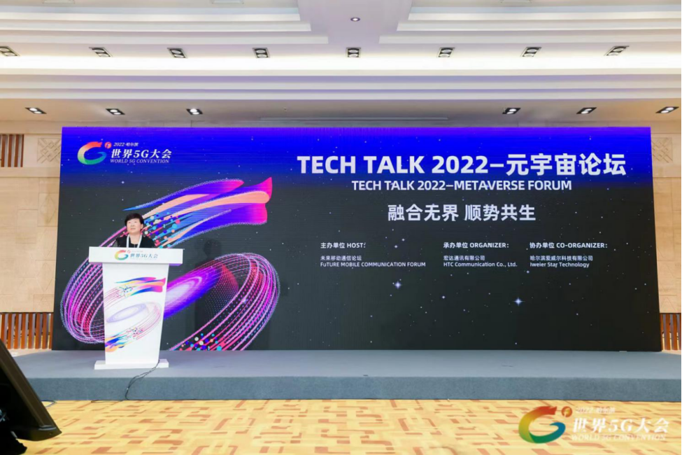 2022世界5G大会Tech Talk 2022——元宇宙论坛成功举办_通信世界网