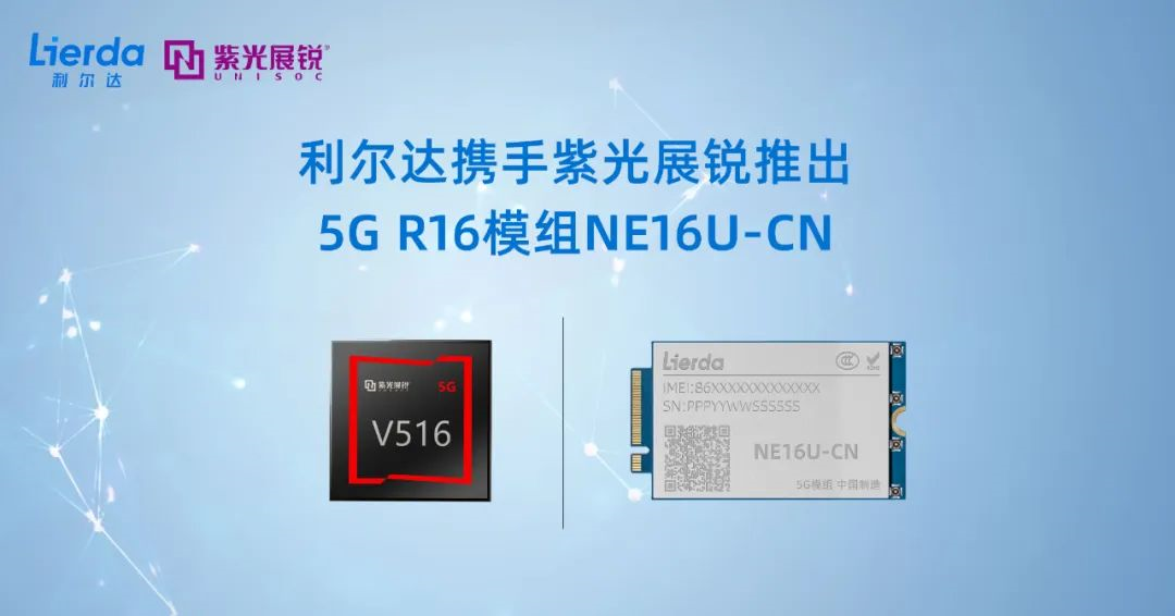 利尔达携手紫光展锐重磅发布5G R16模组，领跑5G To B新纪元_通信世界网