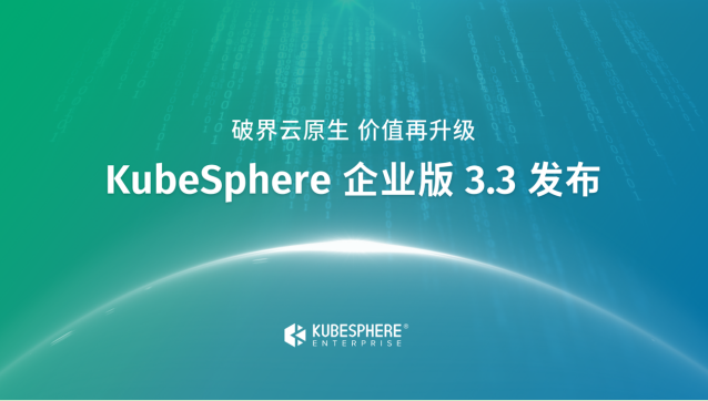 重磅升级！KubeSphere 企业版 3.3版本正式发布_通信世界网