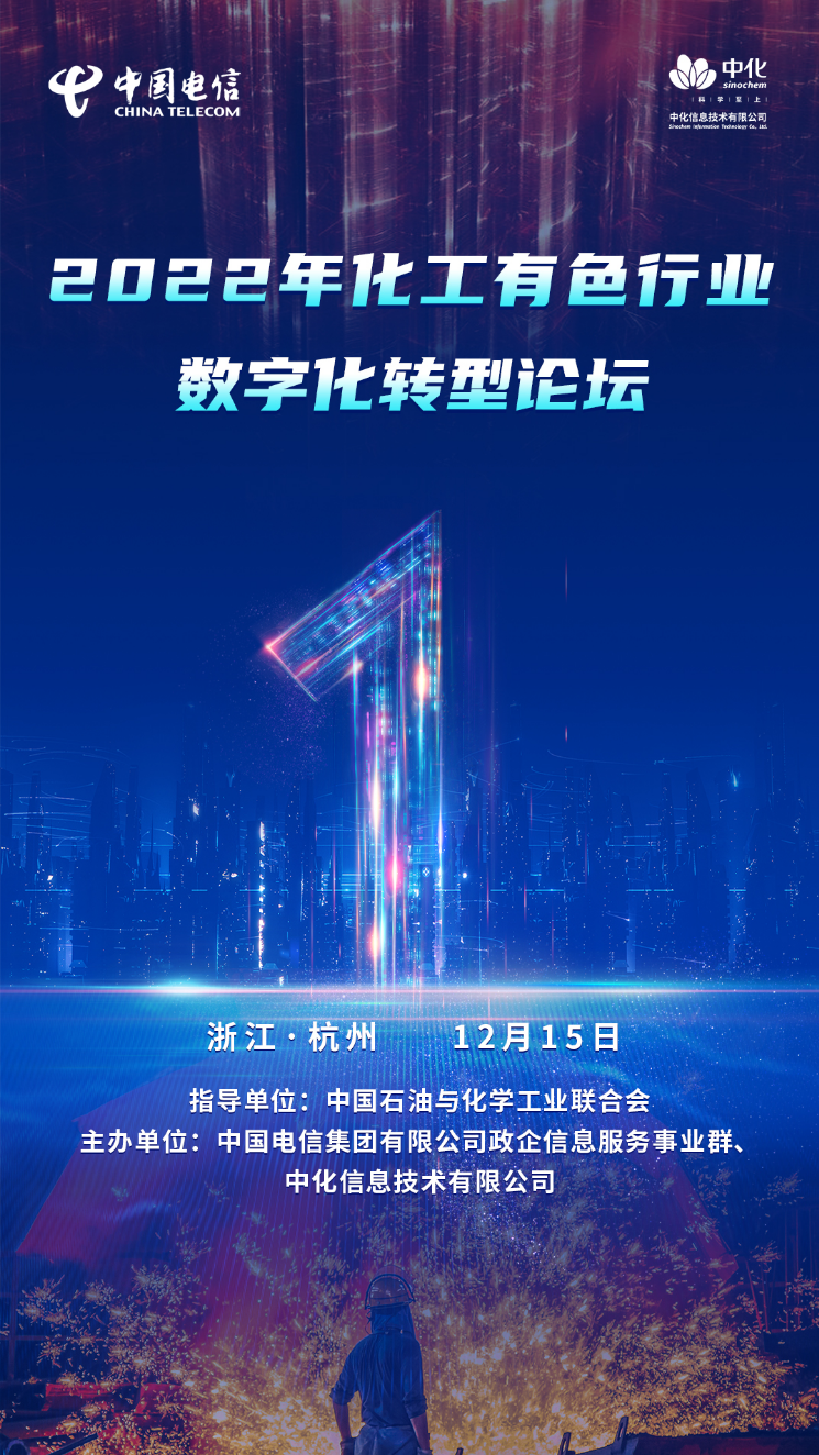 倒计时1天！2022年化工有色金属行业数字化转型论坛即将召开_通信世界网