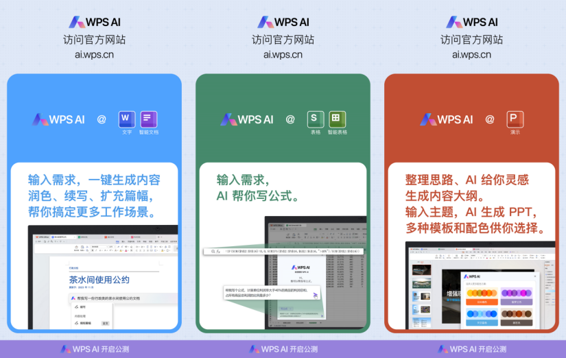 WPS AI开启公测 面向全体用户陆续开放体验_通信世界网