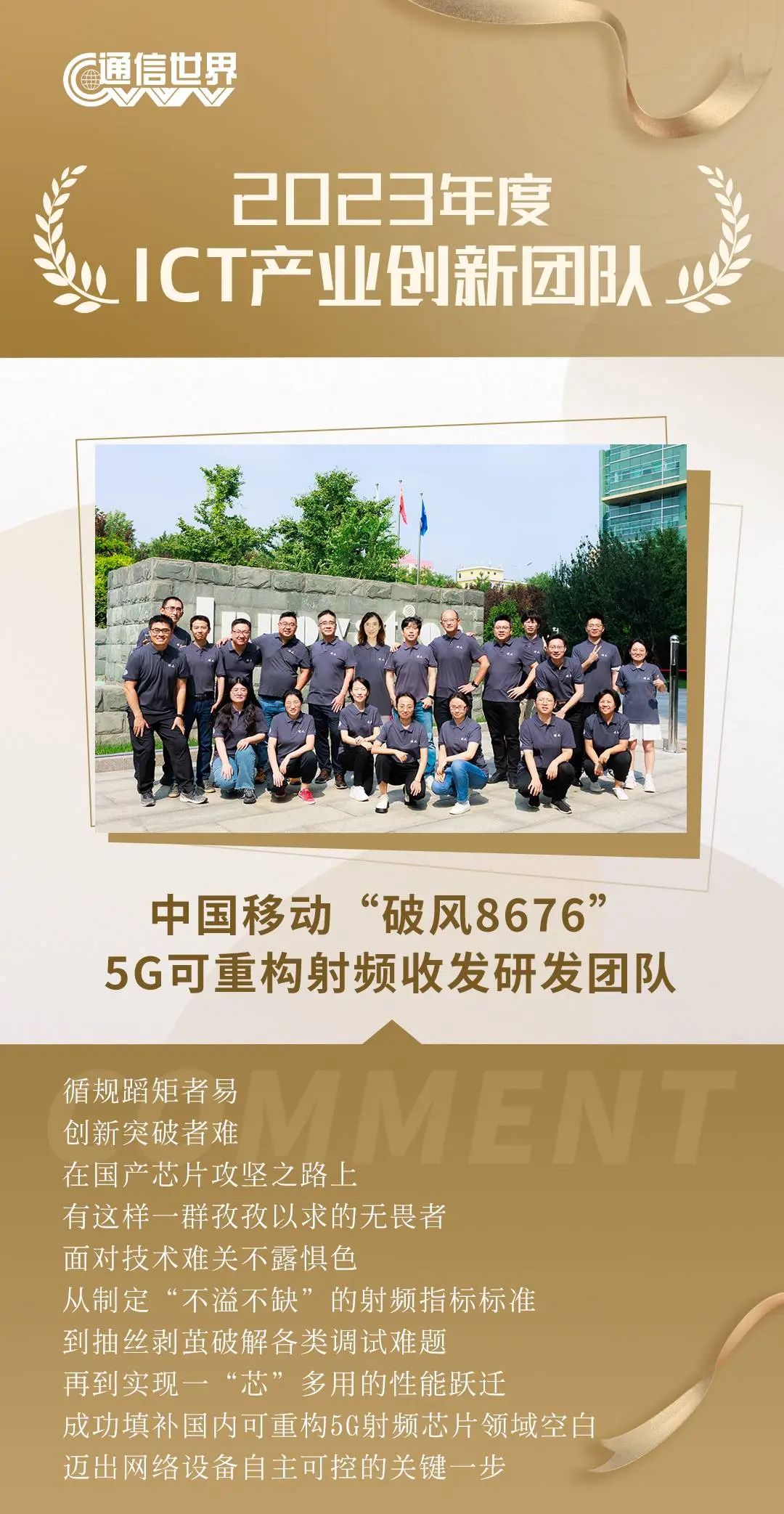 中国移动“破风8676”5G可重构射频收发研发团队_通信世界网