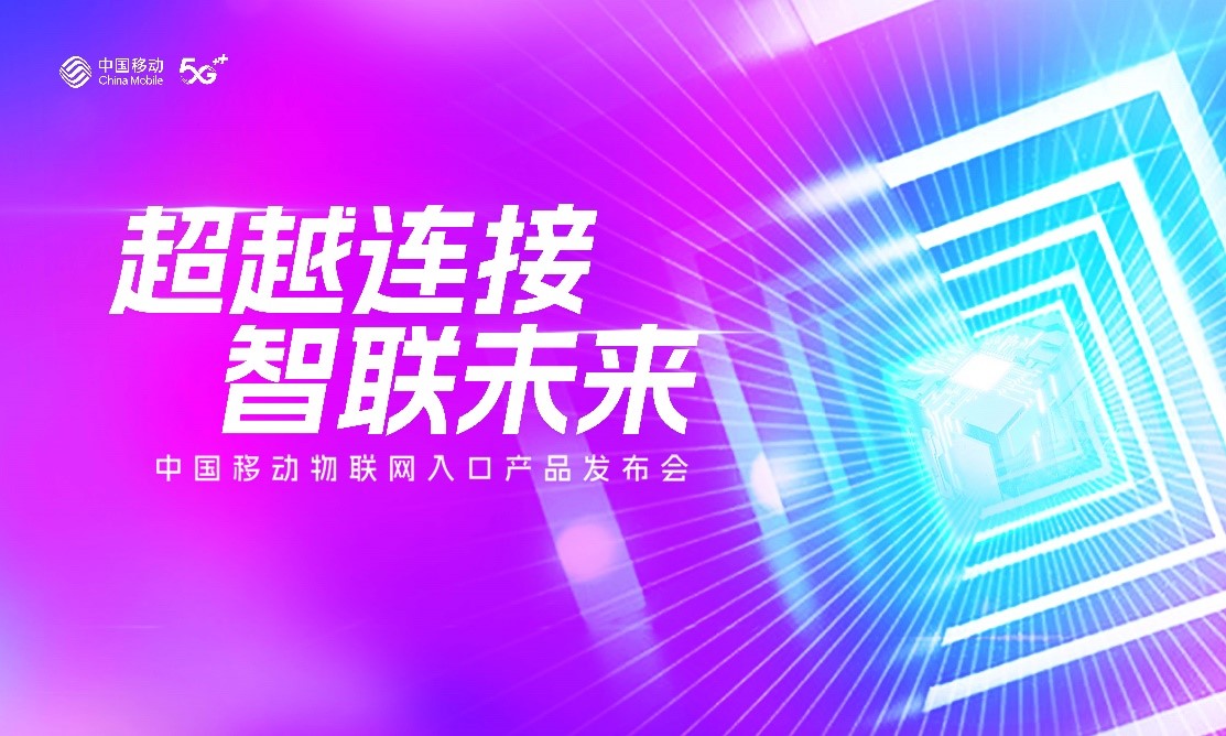 中国移动举办物联网入口发布会 正式发布两颗自研通信芯片_通信世界网