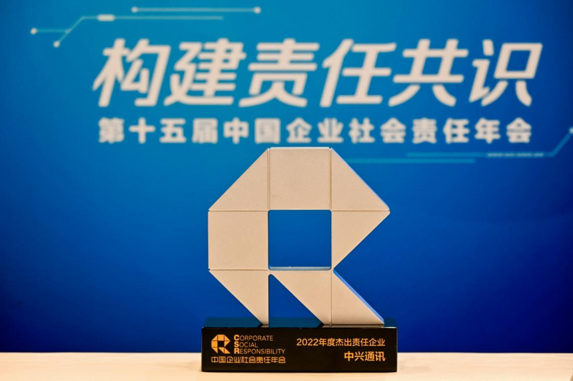 中兴通讯获评“2022年度杰出责任企业” 积极践行社会责任获认可_通信世界网