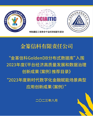 GoldenDB入选2023《平台经济高质量发展和数据治理创新成果推荐目录》_通信世界网