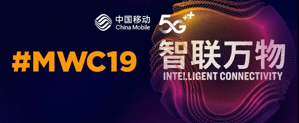MWC19上海开幕在即，中国移动直面5G上演破局大战_通信世界网