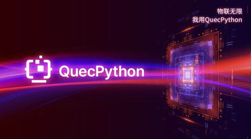 不再低调，quecpython横空出世通信世界网