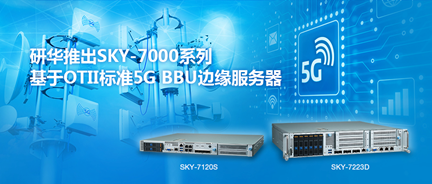 聚焦5G小基站应用 研华SKY-7系列服务器强势来袭_通信世界网
