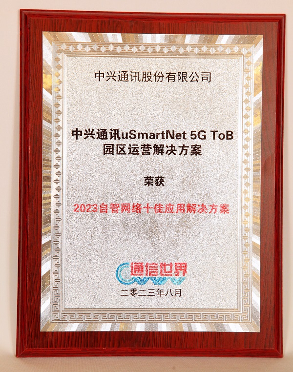 “中兴通讯uSmartNet 5G ToB园区运营解决方案”上榜“2023自智网络十佳应用解决方案”_通信世界网