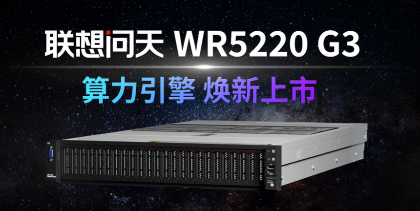 联想问天WR5220 G3服务器重磅发布，首发第五代平台带来强劲性能提升_通信世界网