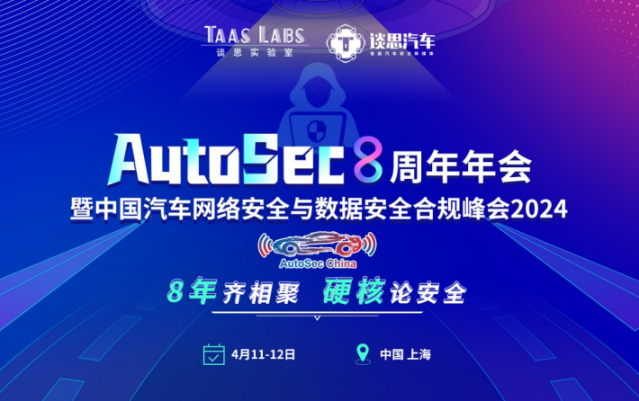 谈思AutoSec 8周年年会暨中国汽车网络安全及数据安全合规峰会将于4月在沪召开_通信世界网