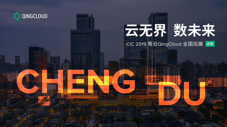 青云QingCloud CIC 2019 全国巡展首站落地成都 实力助飞西南区域数字化转型_通信世界网