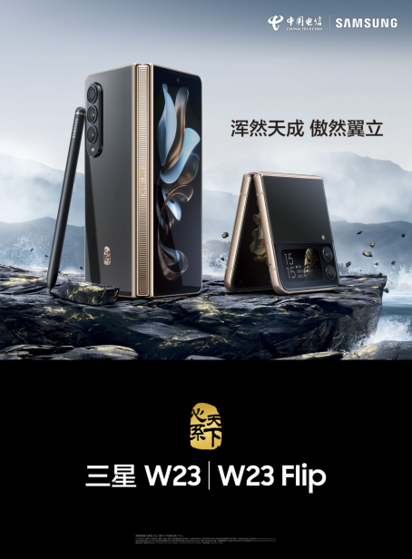 横观纵览 尊享折叠——心系天下三星W23 | W23 Flip震撼发布_通信世界网