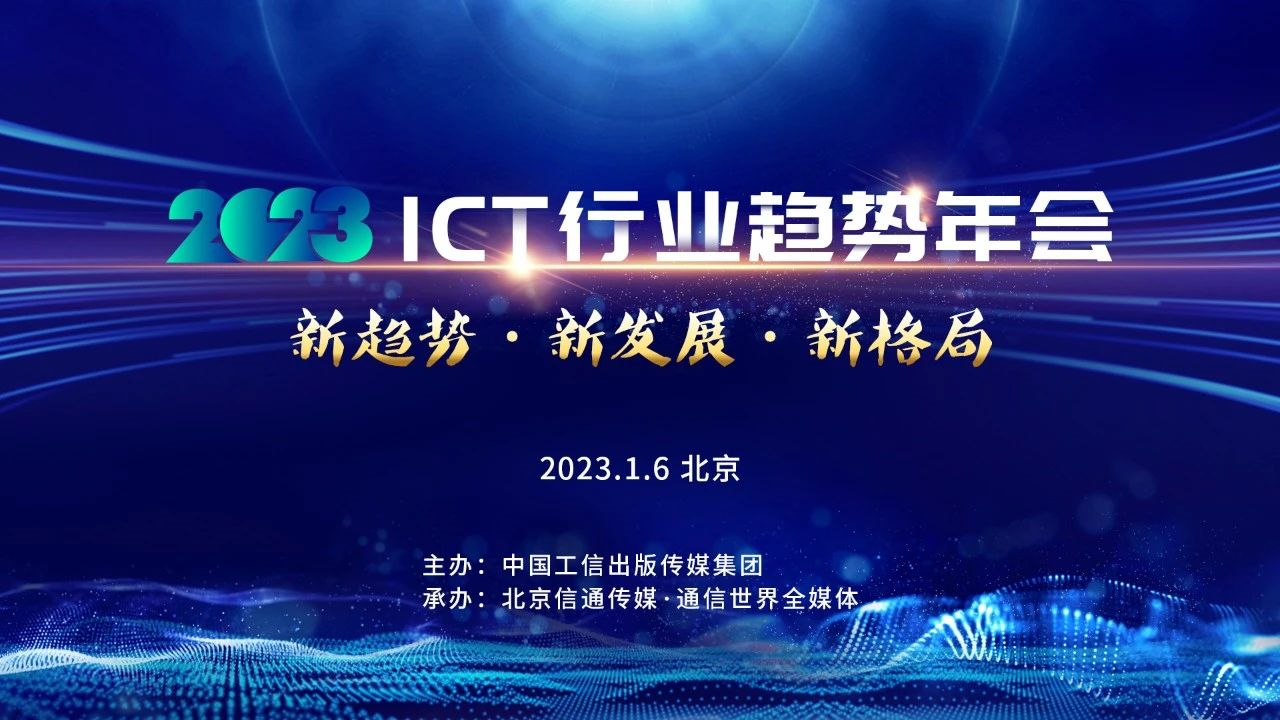 开年重磅！一个月后的这场盛会将引领ICT行业未来_通信世界网