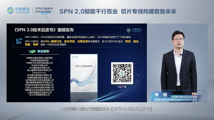 中国移动李晗谈SPN新演进：开启“高效、融合、智能、低碳”的SPN2.0时代_通信世界网