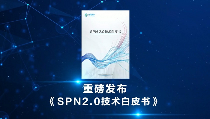 中国移动发布SPN 2.0技术白皮书和SPN切片专线产品，赋能千行百业数智化转型_通信世界网