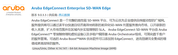 Aruba SD-WAN及云安全产品正式上线AWS Marketplace (中国区)_通信世界网