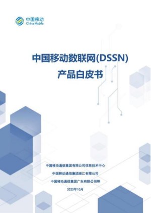 中国移动发布《中国移动数联网（DSSN）产品白皮书》：推动数据要素流通，助力数字经济发展_通信世界网