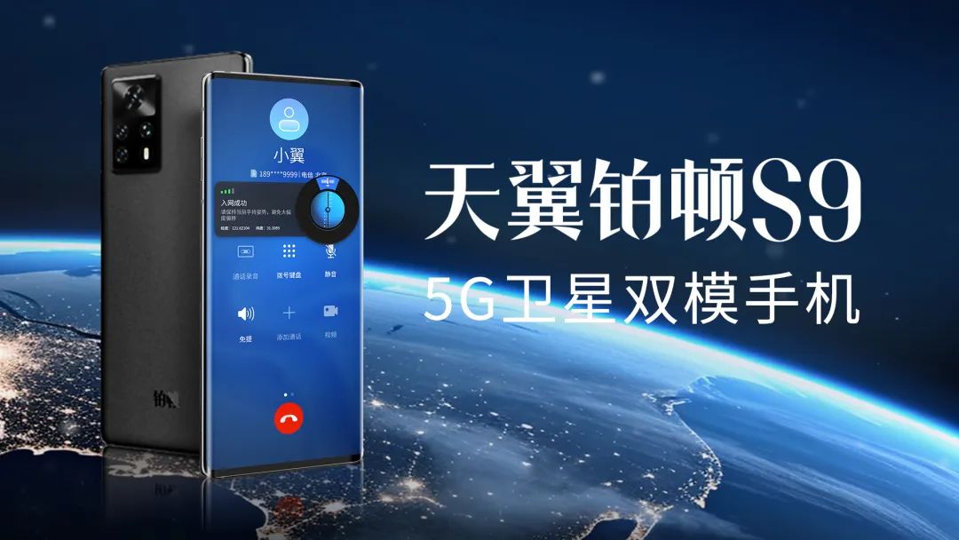内置紫光展锐T820 5G芯 天翼铂顿S9 5G卫星双模手机上市_通信世界网