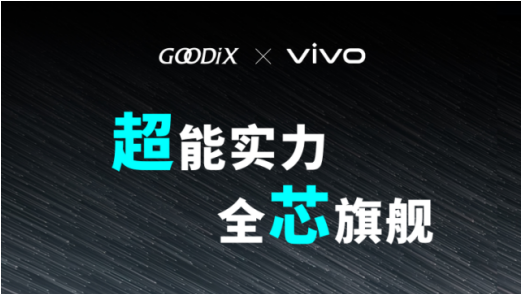 超能实力,全芯旗舰!汇顶科技携手vivo开启超声波指纹普及新时代 通信世界网